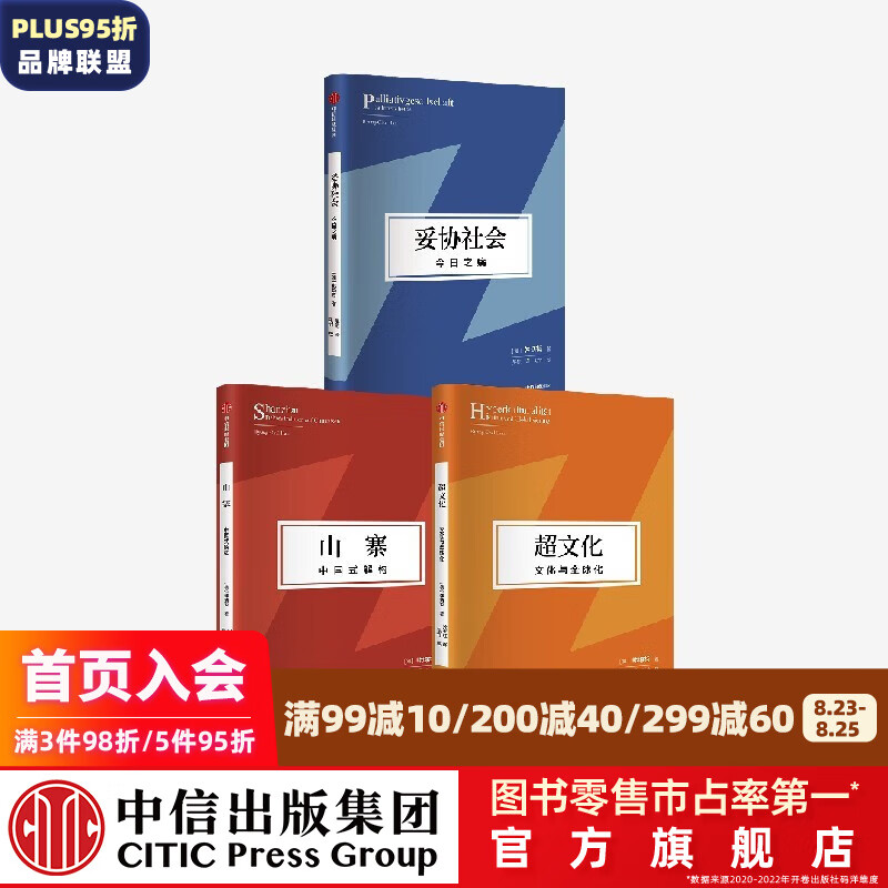 韩炳哲作品系列 韩炳哲著 中信出版社图书 超文化+山寨+妥协社会（套装3册）