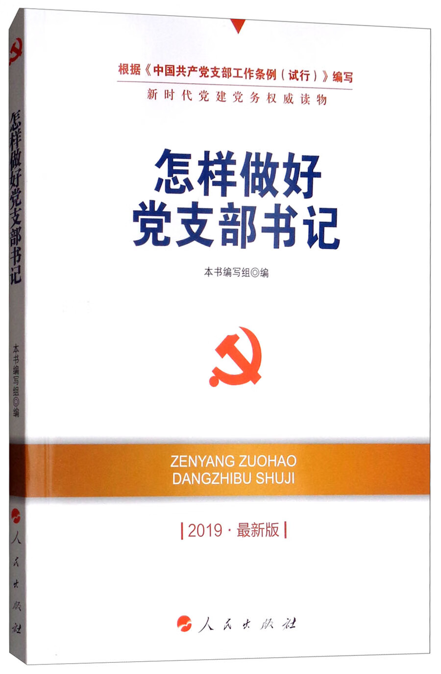 怎样做好党支部书记（2019最新版）/新时代党建党务权威读物