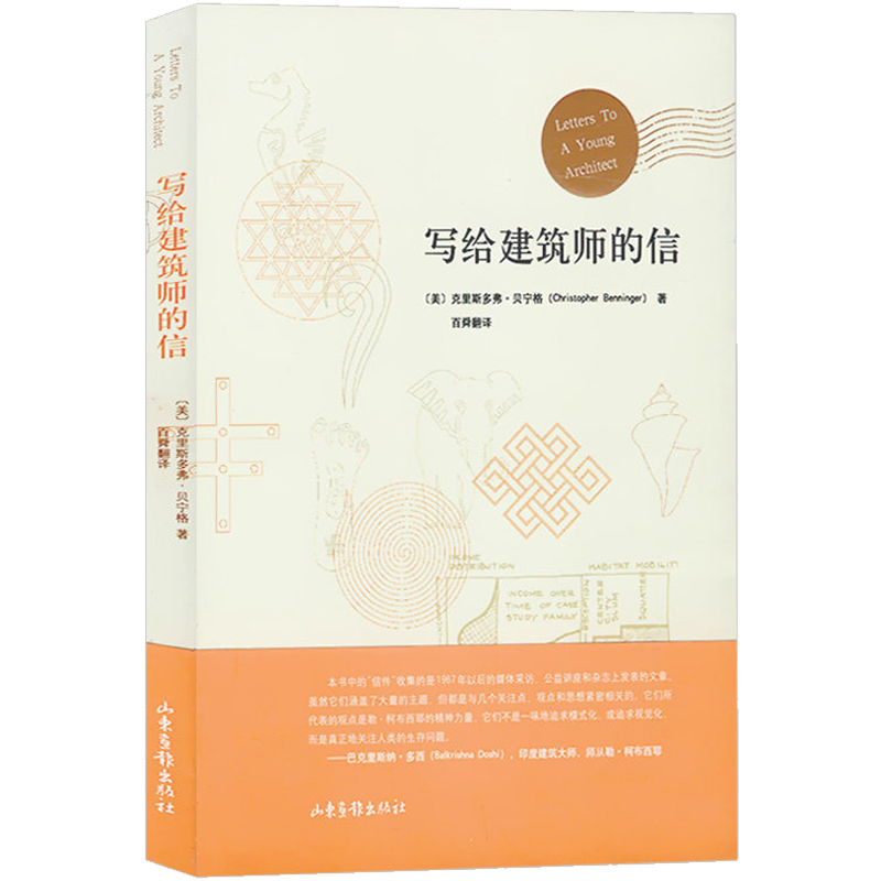写给建筑师的信