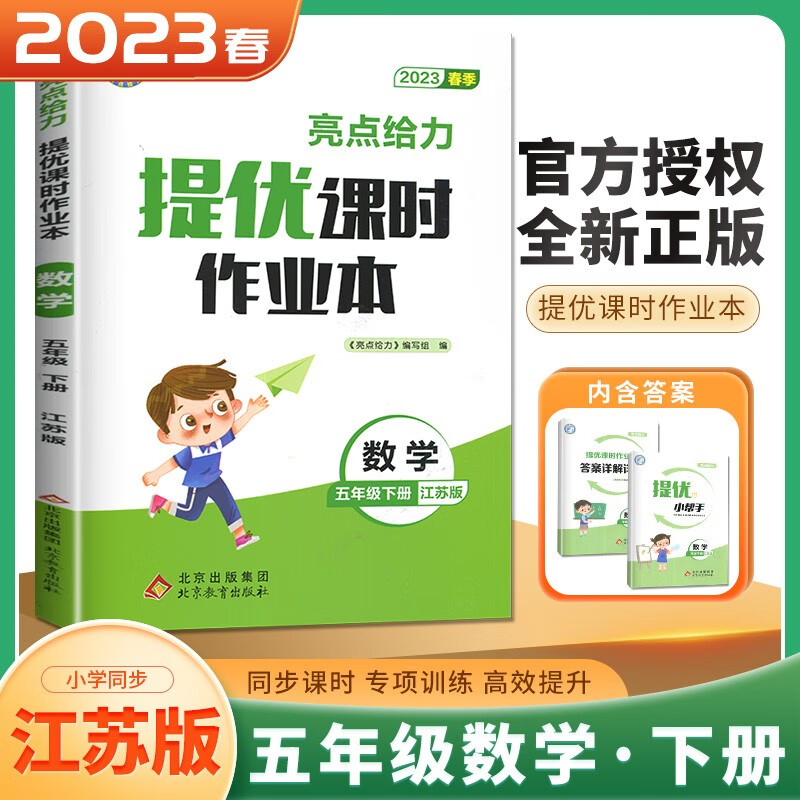 上下册自选】江苏专用2023亮点给力提优课时作业本语文数学英语五年级下上 小学5年级上册下册同步课时随堂检测提优训练习册教辅 （23春）苏教版-数学下册