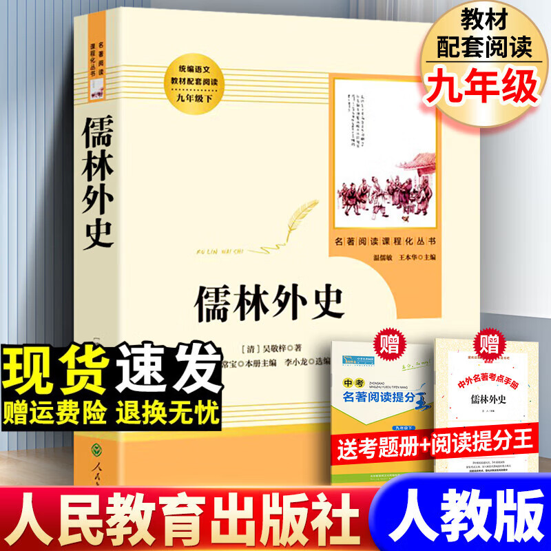 儒林外史人教版吴敬梓完整版原著无障碍阅读初中生白话文版文言文青少年版九年级下册课外必阅读书籍 人民教育出版社 儒林外史【人教版】