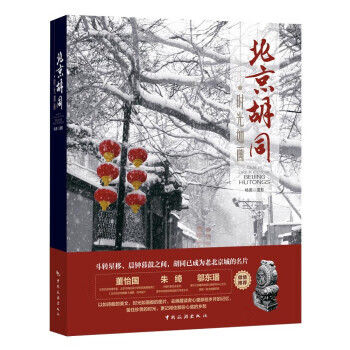时光如画：北京胡同 杨茵 著 9787503268977