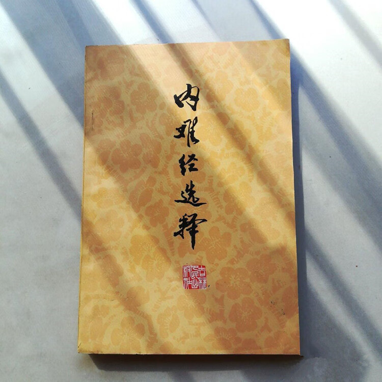 原版老书内难经选释1979年老版本中医药基础内经难经