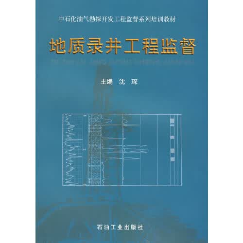 【书】地质录井工程监督
