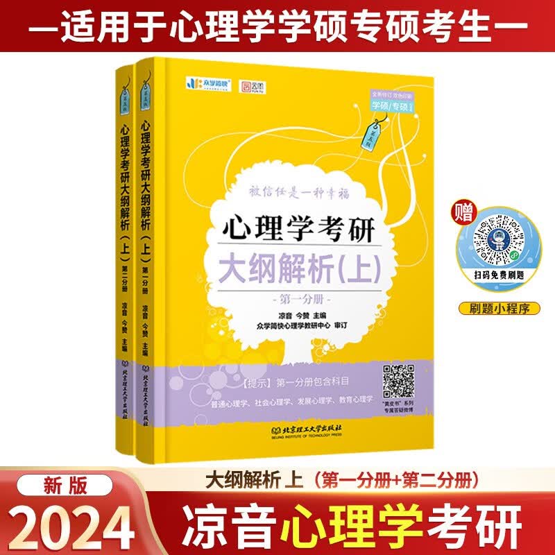 凉音2024心理学考研大纲解析（上）两分册 第五版学硕专硕通用