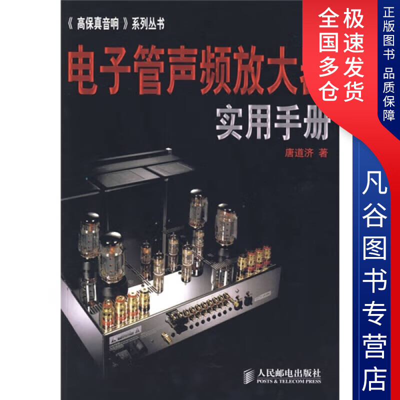 【书】电子管声频放大器实用手册