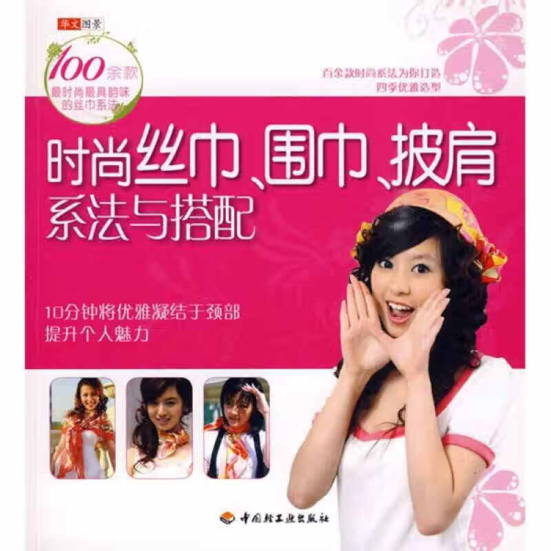 时尚丝巾围巾披肩系法与搭配【精选】
