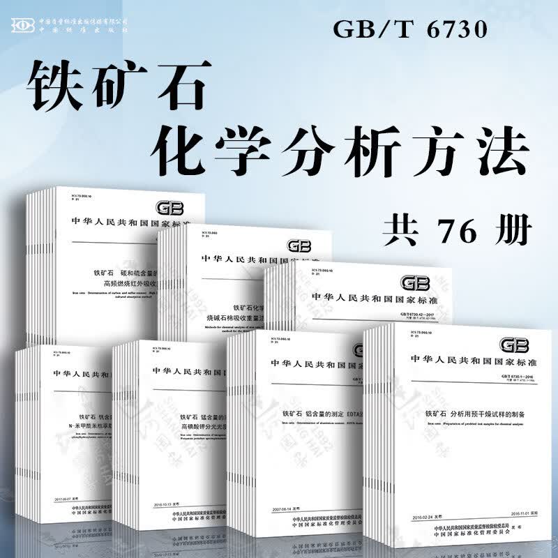 铁矿石化学分析方法 GB/T 6730
