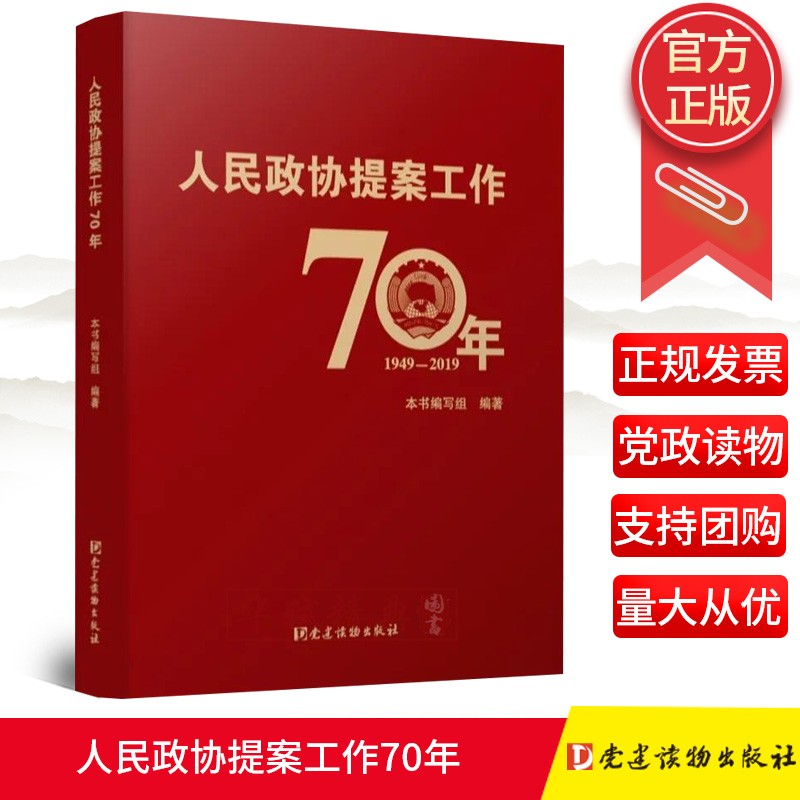 2020 人民政协提案工作70年 1949-2019 人民政协提案工作七十年年的发展历程和生动实践 党建读物出版社9787509912508