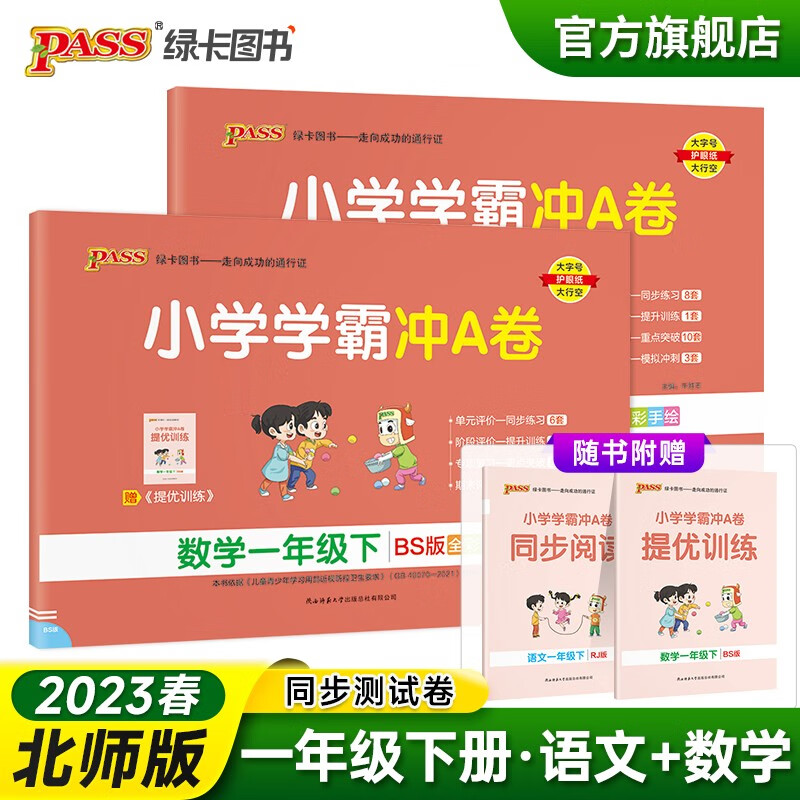 【科目/版本自选】2023春小学学霸冲A卷语文数学一年级下册试卷测试卷全套人教北师青岛五四冀教同步训练测试卷1年级真题单元期中期末试卷子考试冲刺PASS绿卡图书 语数2本套·北师