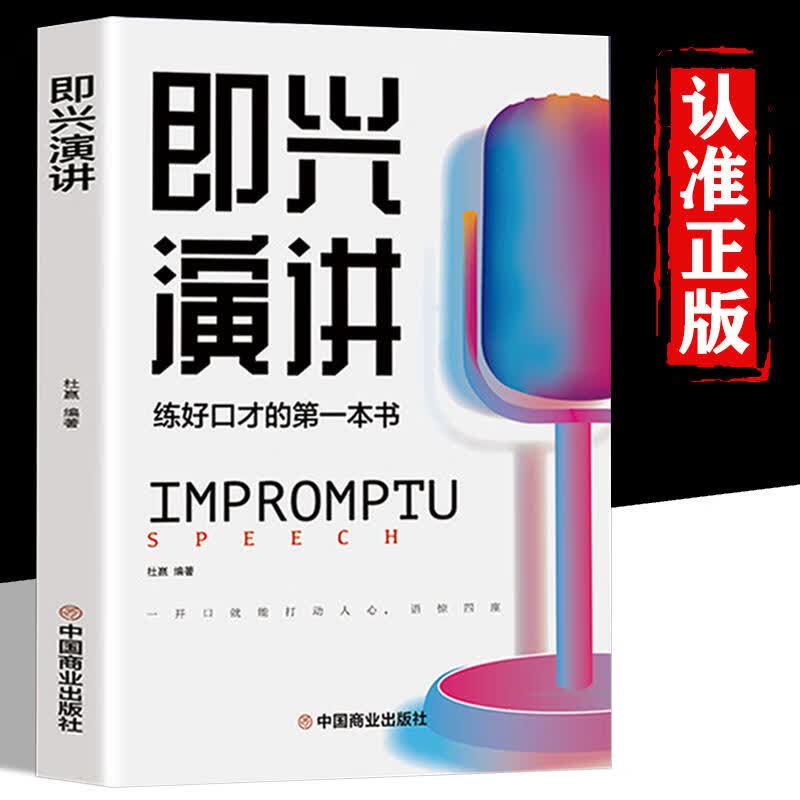 即兴演讲 我的第一本口才训练书 好好说话之道练口才销售技巧提高情商商业谈判谈话的技巧与策略 即兴演讲