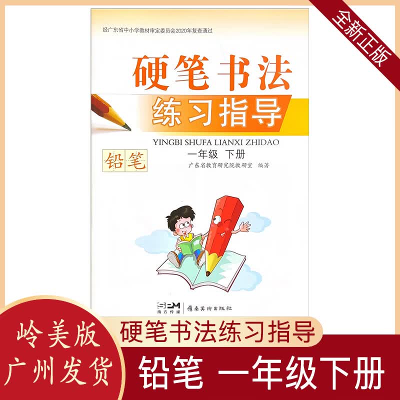 广东硬笔书法练习指导铅笔小学1一年级下册岭南美术出版社写字帖 硬笔书法-铅笔