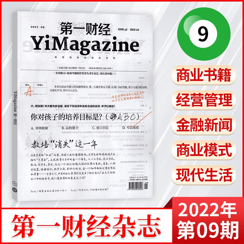 【8月现货】第一财经杂志（原第一财经周刊）2023年8月新 社会经济管理类期刊杂志增刊公司的秘密 2022年9月