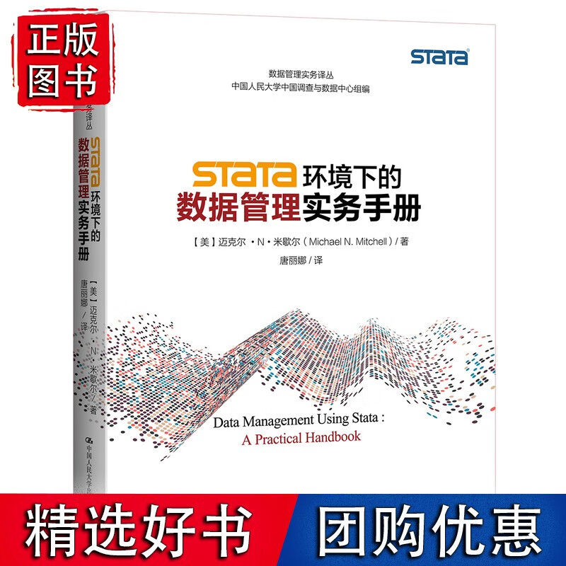 Stata 环境下的数据管理实务手册