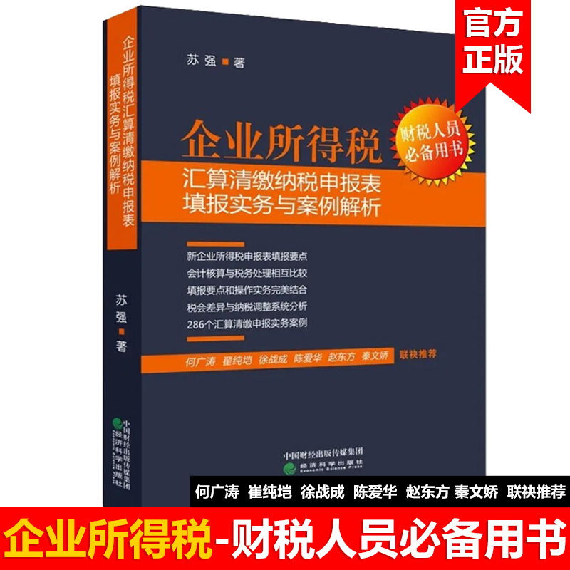 企业所得税汇算清缴纳税申报表填报实务与案例解析 苏强 企业所得税申报填表 会计核算与税务