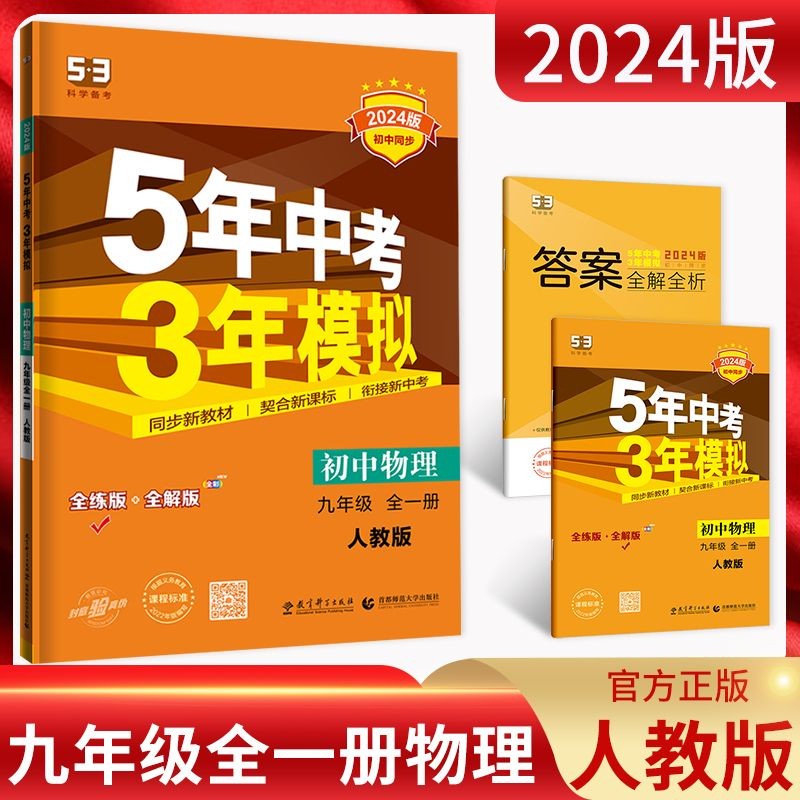 【科目多选】2024新版五年中考三年模拟九年级上册下册全一册5年中考3年模拟初三同步练习册五三5.3九年级 九年级全一册 物理 人教版