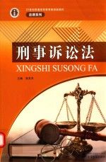 刑事诉讼法 张笑天