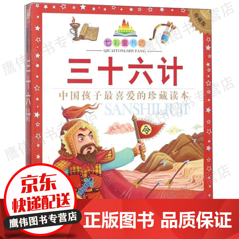 三十六计（珍藏版）/七彩童书坊