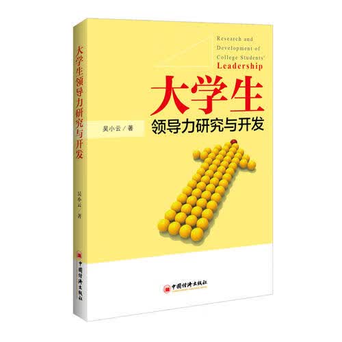 大学生领导力研究与开发【好书】