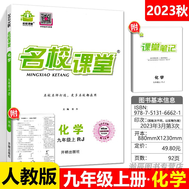 2023秋名校课堂九年级 化学上册（23秋人教版）