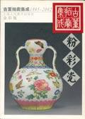 古董拍卖集成 廖文伟【书】