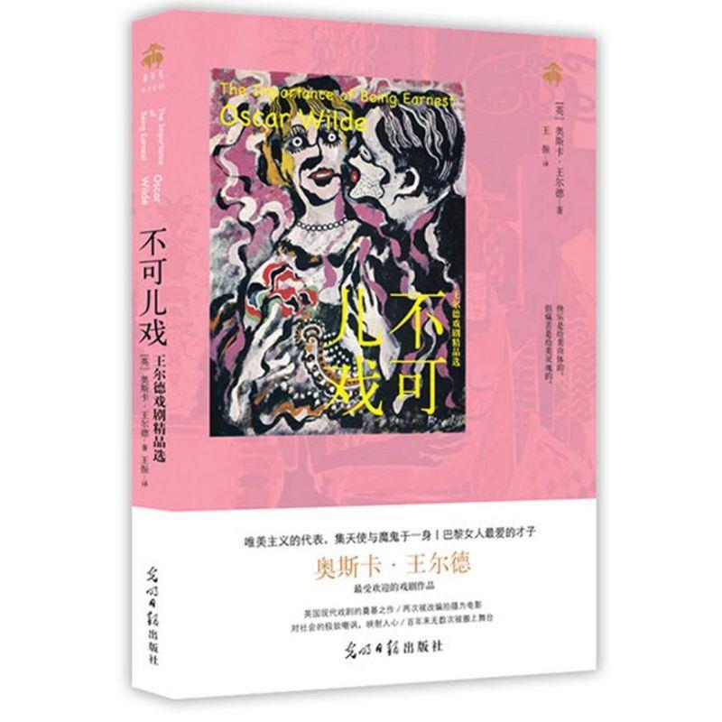 不可儿戏:王尔德戏剧精品选