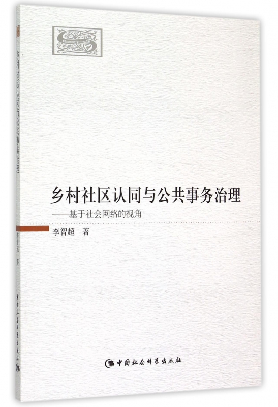 乡村社区认同与公共事务治理--基于社会网络的视角