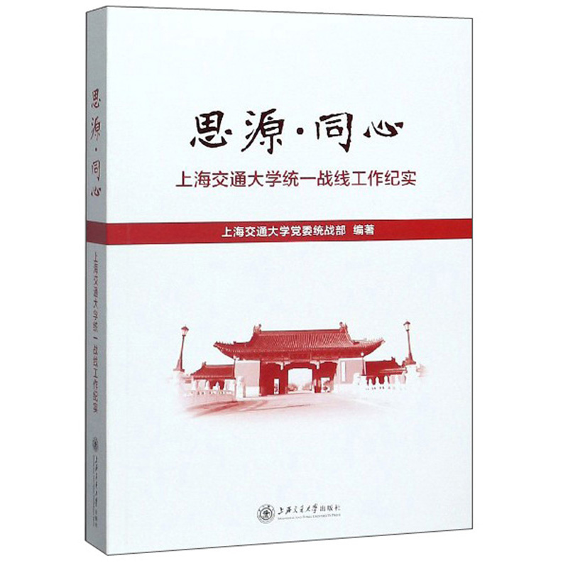 思源·同心：上海交通大学统一战线工作纪实