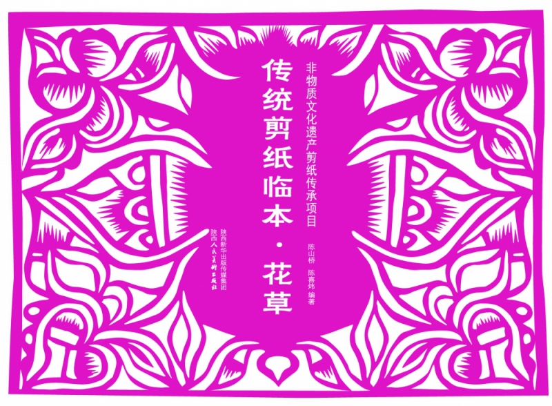 传统剪纸临本 花草