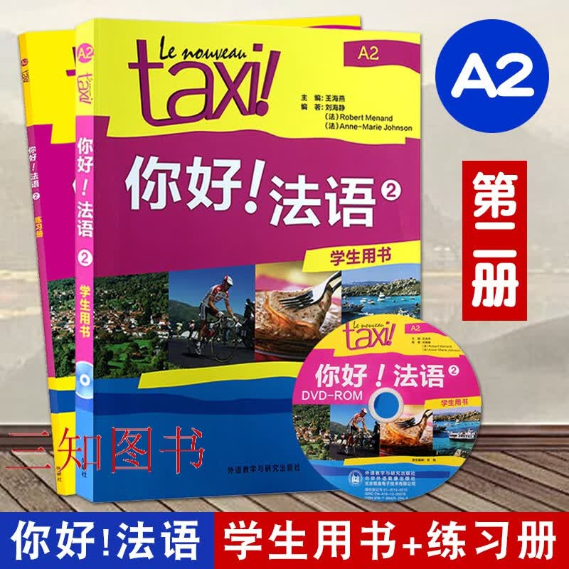 全套2册  你好法语2练习册+教材第二册 法语A2教材 法语a2 你好法语2学生用书+练习册 le nouveau taxi 法盟教材 你好法语2 外研社