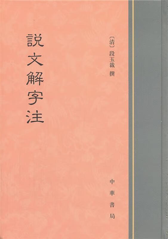 【 送货上门】说文解字注 （清）段玉裁 撰 中华书局