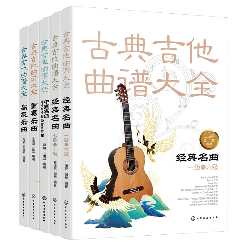 古典吉他谱大全（套装5册）赠送《阿瓜多吉他练习全集》