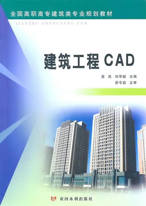 建筑工程CAD 刘华斌