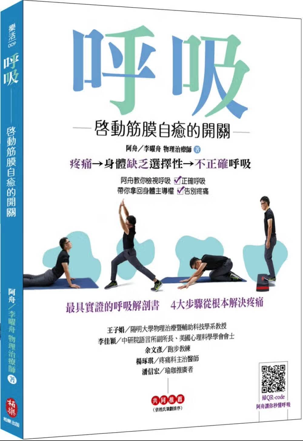 现货 呼吸 启动筋膜自愈的开关 台版原版 李曜舟 阿舟 柏乐出版 原版进口书 医疗保健