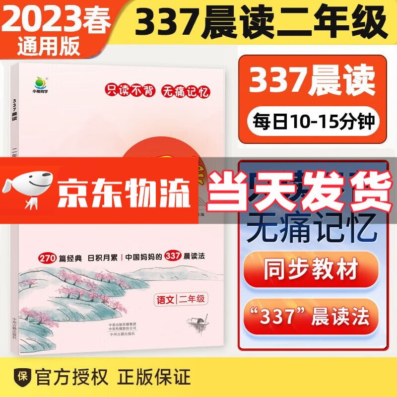 【自选年级】2023新版337晨读法语文一二三四五六年级小橙同学阅读270篇经典日积月累中国妈妈的337晨读法美文 337晨读法二年级