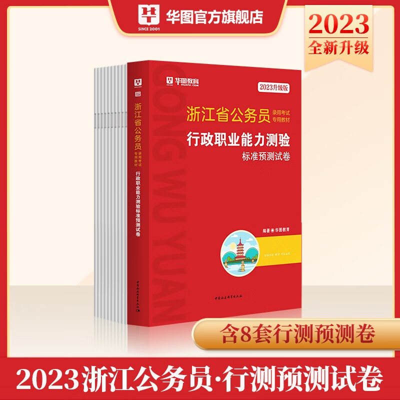 浙江省考模拟卷刷题】华图2023年浙江省公务员考试用书行测申论标准预测试卷2023浙江考公押题试题资料 行测预测卷1本