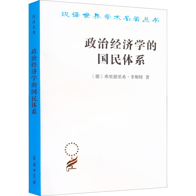 政治经济学的国民体系 图书