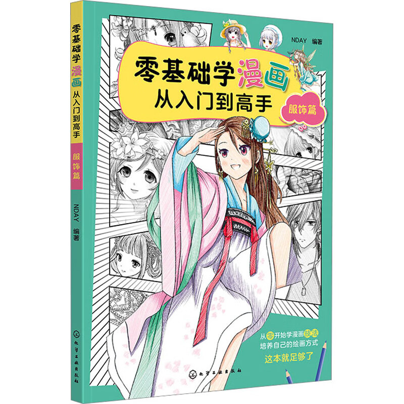 零基础学漫画从入门到高手 服饰篇 图书