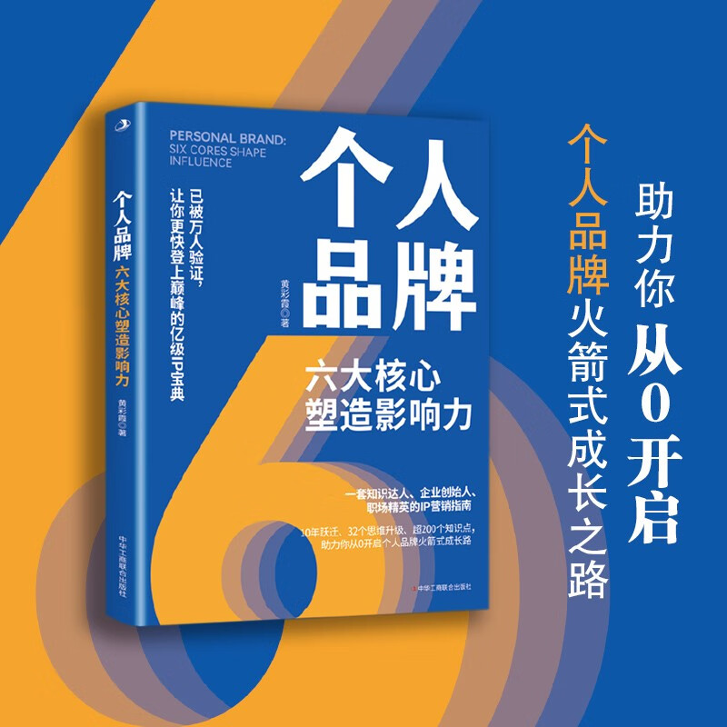 个人品牌:六大核心塑造影响力：已被万人验证，让你更快登上巅峰的亿级IP宝典