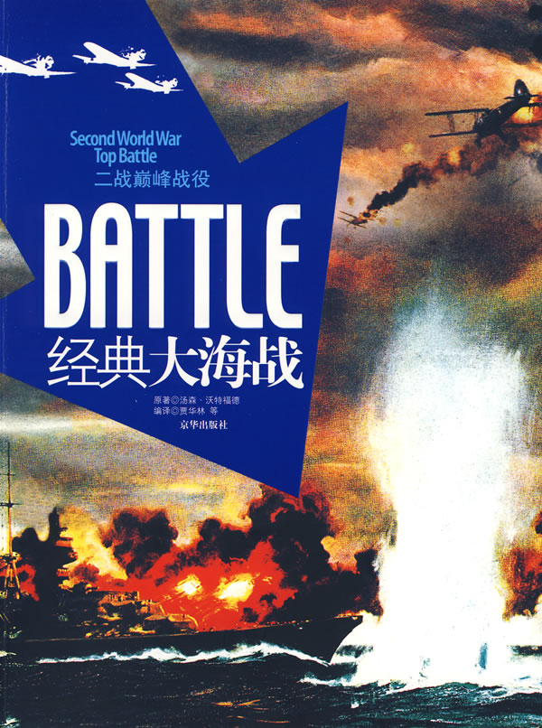 二战巅 峰战役之经典大海战【特惠】