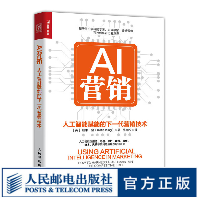 AI营销 人工智能赋能的下一代营销技术 人工智能 机器学习 重新定义营销书籍