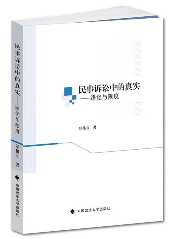 民事诉讼中的真实