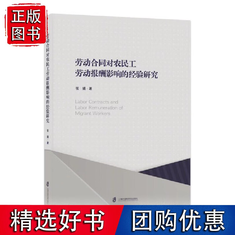 劳动合同对农民工劳动报酬影响的经验研究