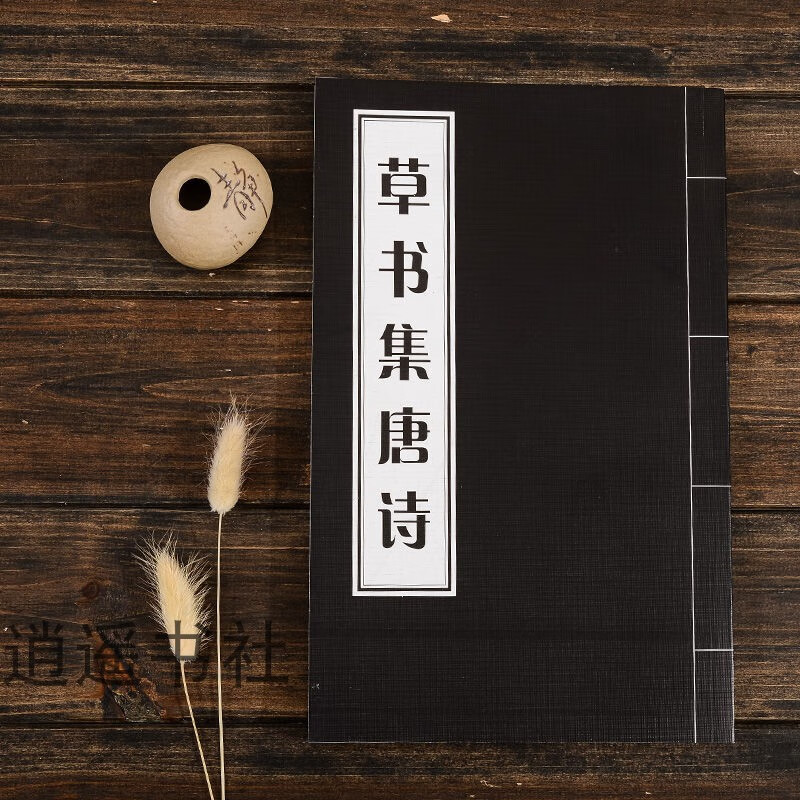 草书集唐诗名家书法集字 毛笔字贴碑帖硬笔临摹练习诗词临幕字帖