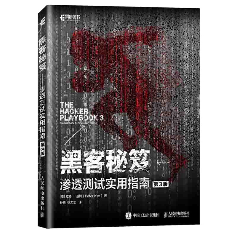 包邮 黑客秘笈 渗透测试实用指南 第三版3版黑客 破解 渗透测试