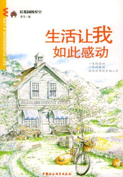 生活让我如此感动9787500444336