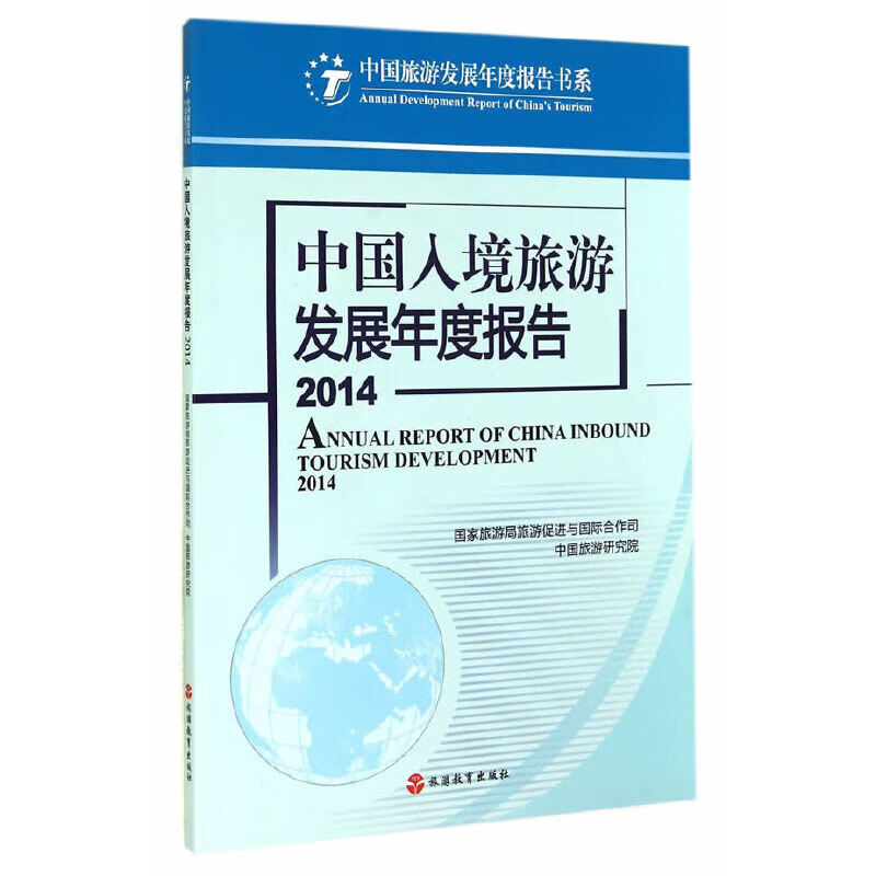 中国入境旅游发展年度报告2014