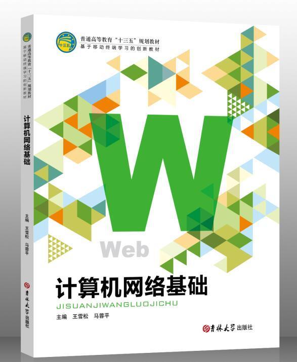计算机网络基础 王雪松,马蓉平 吉林大学出版社 9787567778108