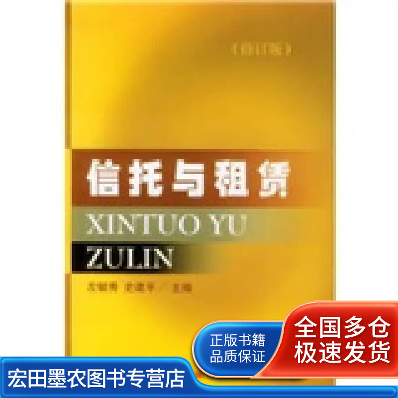 信托与租赁（修订版）【好书】