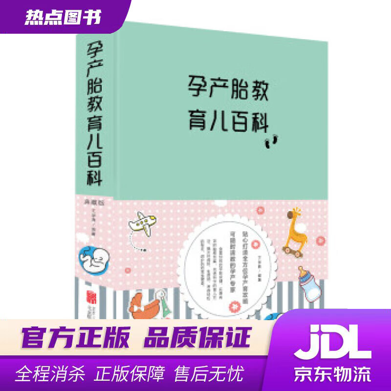 【 官方】孕产胎教育儿百科 王学典 北京联合出版社